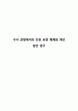 수사 과정에서의 인권 보장 체계와 개선 방안 연구-1페이지