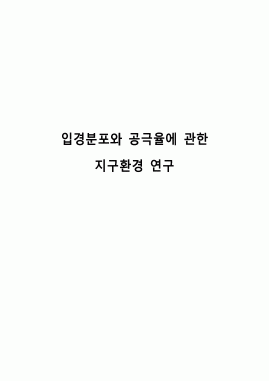 입경분포와 공극율에 관한 지구환경 연구-1페이지