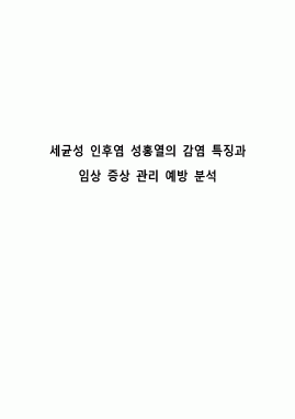 세균성 인후염 성홍열의 감염 특징과 임상 증상 관리 예방 분석-1페이지