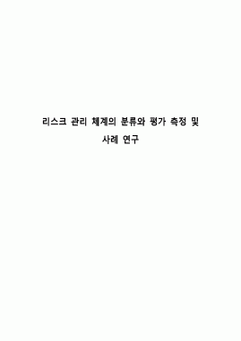 리스크 관리 체계의 분류와 평가 측정 및 사례 연구-1페이지