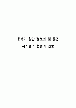 동북아 항만 정보화 및 통관 시스템의 현황과 전망-1페이지