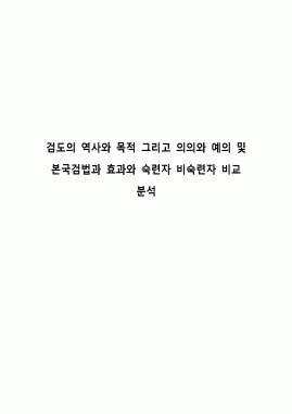 검도의 역사와 목적 그리고 의의와 예의 및 본국검법과 효과와 숙련자 비숙련자 비교 분석-1페이지