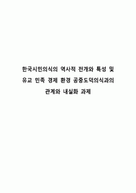 한국시민의식의 역사적 전개와 특성 및 유교 민족 경제 환경 공중도덕의식과의 관계와 내실화 과제-1페이지
