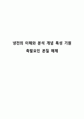 냉전의 이해와 분석 개념 특성 기원 촉발요인 본질 해체-1페이지