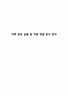 직류 회로 실험 및 저항 연결 방식 분석-1페이지