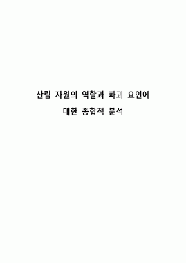 산림 자원의 역할과 파괴 요인에 대한 종합적 분석-1페이지