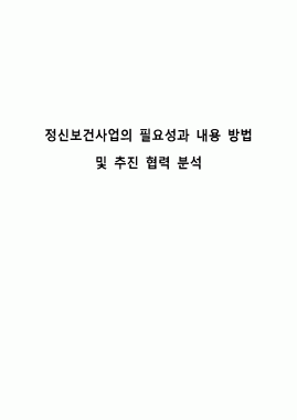 정신보건사업의 필요성과 내용 방법 및 추진 협력 분석-1페이지