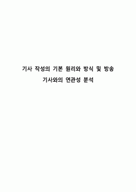 기사 작성의 기본 원리와 방식 및 방송 기사와의 연관성 분석-1페이지