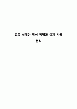 교육 설계안 작성 방법과 실제 사례 분석-1페이지