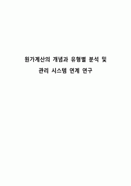 원가계산의 개념과 유형별 분석 및 관리 시스템 연계 연구-1페이지