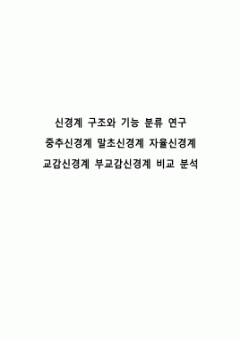 신경계 구조와 기능 분류 연구 중추신경계 말초신경계 자율신경계 교감신경계 부교감신경계 비교 분석-1페이지