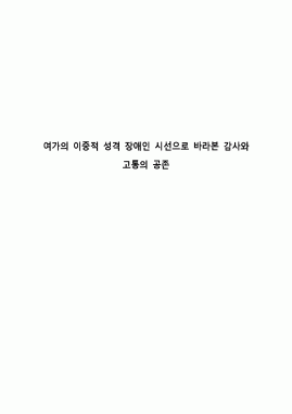 여가의 이중적 성격 장애인 시선으로 바라본 감사와 고통의 공존-1페이지