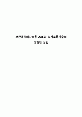 보완대체의사소통 AAC와 의사소통기술의 다각적 분석-1페이지