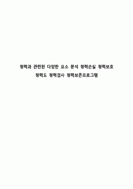 청력과 관련된 다양한 요소 분석 청력손실 청력보호 청력도 청력검사 청력보존프로그램-1페이지