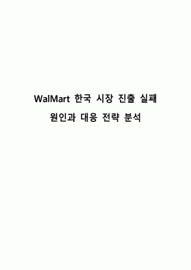 WalMart 한국 시장 진출 실패 원인과 대응 전략 분석-1페이지