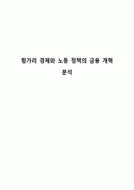 헝가리 경제와 노동 정책의 금융 개혁 분석-1페이지