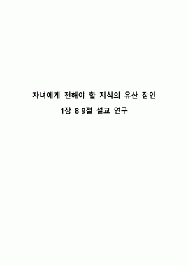 자녀에게 전해야 할 지식의 유산 잠언 1장 8 9절 설교 연구-1페이지