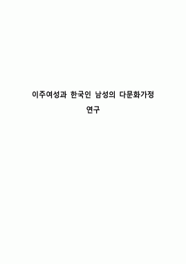 이주여성과 한국인 남성의 다문화가정 연구-1페이지
