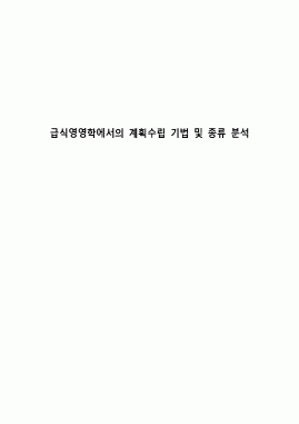 급식영영학에서의 계획수립 기법 및 종류 분석-1페이지