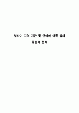 알타이 지역 개관 및 언어와 어족 설의 종합적 분석-1페이지