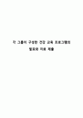 각 그룹이 구성한 건강 교육 프로그램의 발표와 자료 제출-1페이지