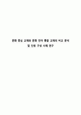 문화 중심 교재와 문화 언어 통합 교재의 비교 분석 및 단원 구성 사례 연구-1페이지