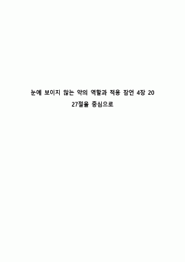눈에 보이지 않는 약의 역할과 적용 잠언 4장 20 27절을 중심으로-1페이지