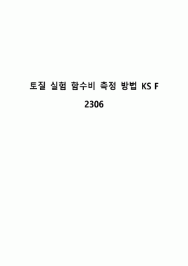 토질 실험 함수비 측정 방법 KS F 2306-1페이지