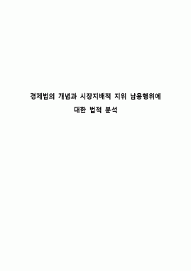 경제법의 개념과 시장지배적 지위 남용행위에 대한 법적 분석-1페이지