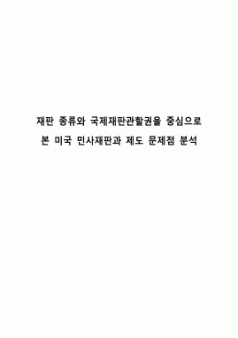 재판 종류와 국제재판관할권을 중심으로 본 미국 민사재판과 제도 문제점 분석-1페이지