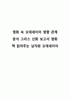 영화 속 오데세이아 영향 관계 분석 그리스 신화 보고서 영화 책 읽어주는 남자와 오데세이아-1페이지