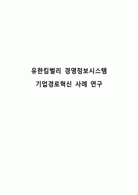 유한킴벌리 경영정보시스템 기업경로혁신 사례 연구-1페이지