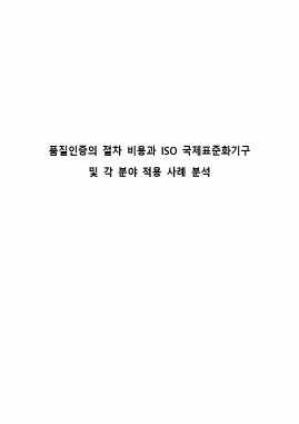 품질인증의 절차 비용과 ISO 국제표준화기구 및 각 분야 적용 사례 분석-1페이지