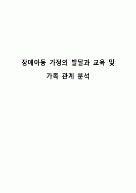 장애아동 가정의 발달과 교육 및 가족 관계 분석-1페이지