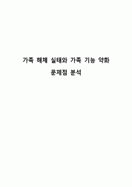 가족 해체 실태와 가족 기능 약화 문제점 분석-1페이지