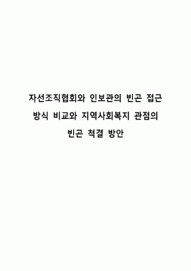 자선조직협회와 인보관의 빈곤 접근 방식 비교와 지역사회복지 관점의 빈곤 척결 방안-1페이지