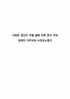 다양한 집단의 차별 철폐 전략 분석 여성 장애인 이주여성 비정규노동자-1페이지