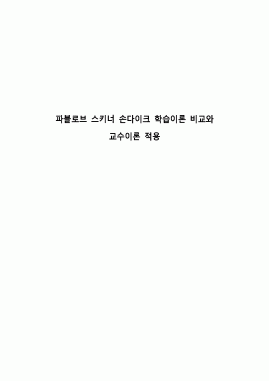 파블로브 스키너 손다이크 학습이론 비교와 교수이론 적용-1페이지