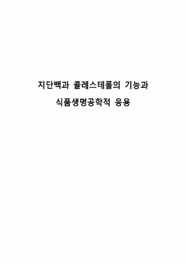 지단백과 콜레스테롤의 기능과 식품생명공학적 응용-1페이지