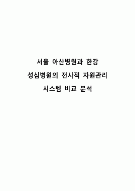 서울 아산병원과 한강 성심병원의 전사적 자원관리 시스템 비교 분석-1페이지