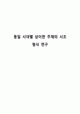 동일 시대별 상이한 주제의 시조 형식 연구-1페이지