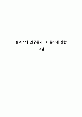 맬더스의 인구론과 그 원리에 관한 고찰-1페이지