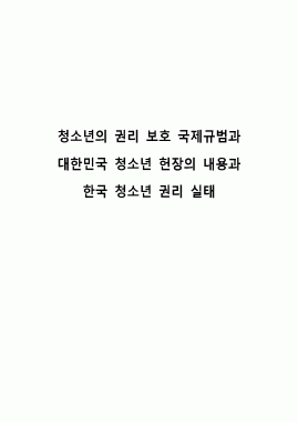 청소년의 권리 보호 국제규범과 대한민국 청소년 헌장의 내용과 한국 청소년 권리 실태-1페이지