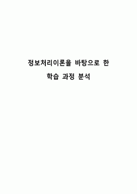 정보처리이론을 바탕으로 한 학습 과정 분석-1페이지