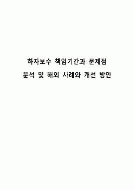 하자보수 책임기간과 문제점 분석 및 해외 사례와 개선 방안-1페이지