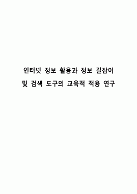 인터넷 정보 활용과 정보 길잡이 및 검색 도구의 교육적 적용 연구-1페이지