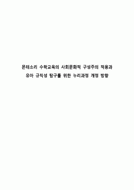 몬테소리 수학교육의 사회문화적 구성주의 적용과 유아 규칙성 탐구를 위한 누리과정 개정 방향-1페이지