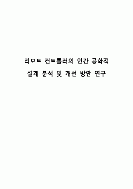 리모트 컨트롤러의 인간 공학적 설계 분석 및 개선 방안 연구-1페이지