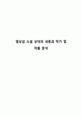염상섭 소설 삼대의 내용과 작가 및 작품 분석-1페이지