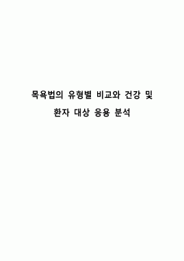 목욕법의 유형별 비교와 건강 및 환자 대상 응용 분석-1페이지